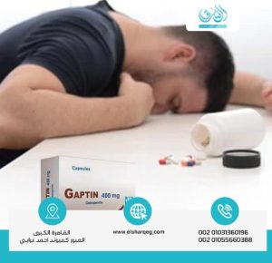 دواعي استعمال جابتين gaptin وأعراضه وهل يسبب الإدمان؟