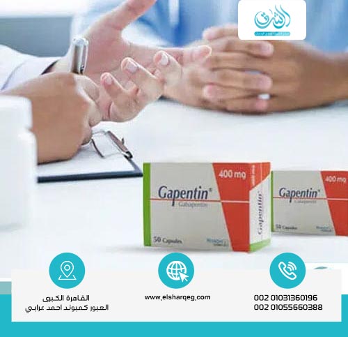 دواعي استعمال جابتين gaptin وأعراضه وهل يسبب الإدمان؟