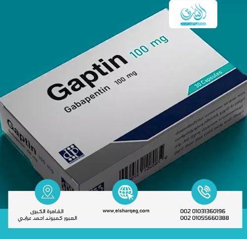 دواعي استعمال جابتين gaptin وأعراضه وهل يسبب الإدمان؟
